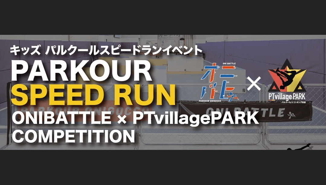 PARKOUR SPEED RUN ONIBATTLE×PTvillage PARK COMPETITION | パルクール・トリッキングの ...
